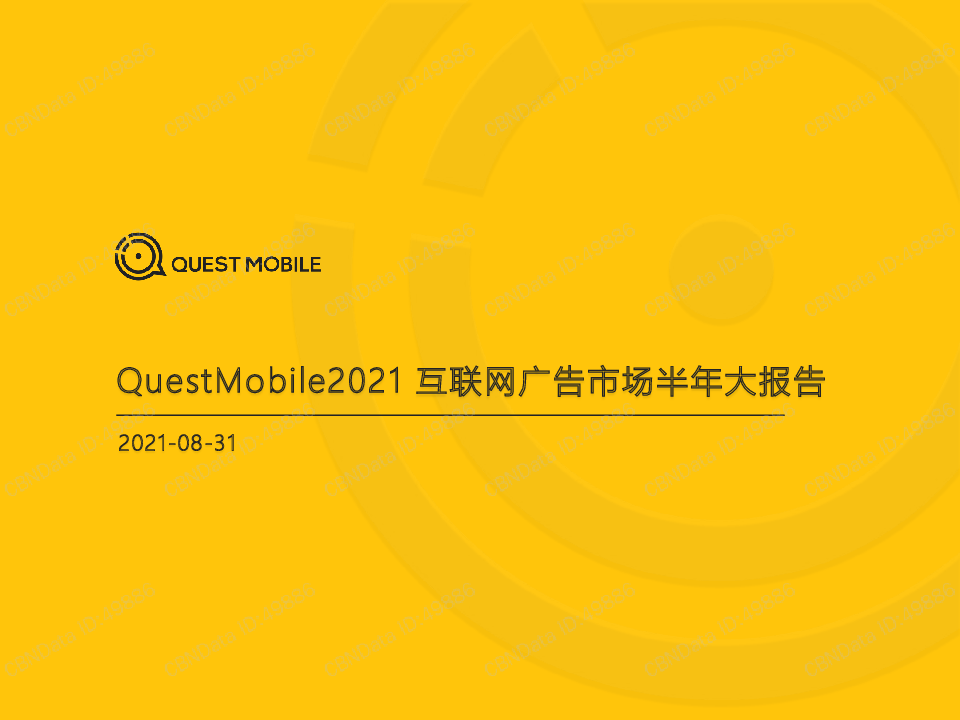 【毕友VIP】2021 互联网广告半年大报告-QuestMobile.pdf 毕友我师智库 我的文库