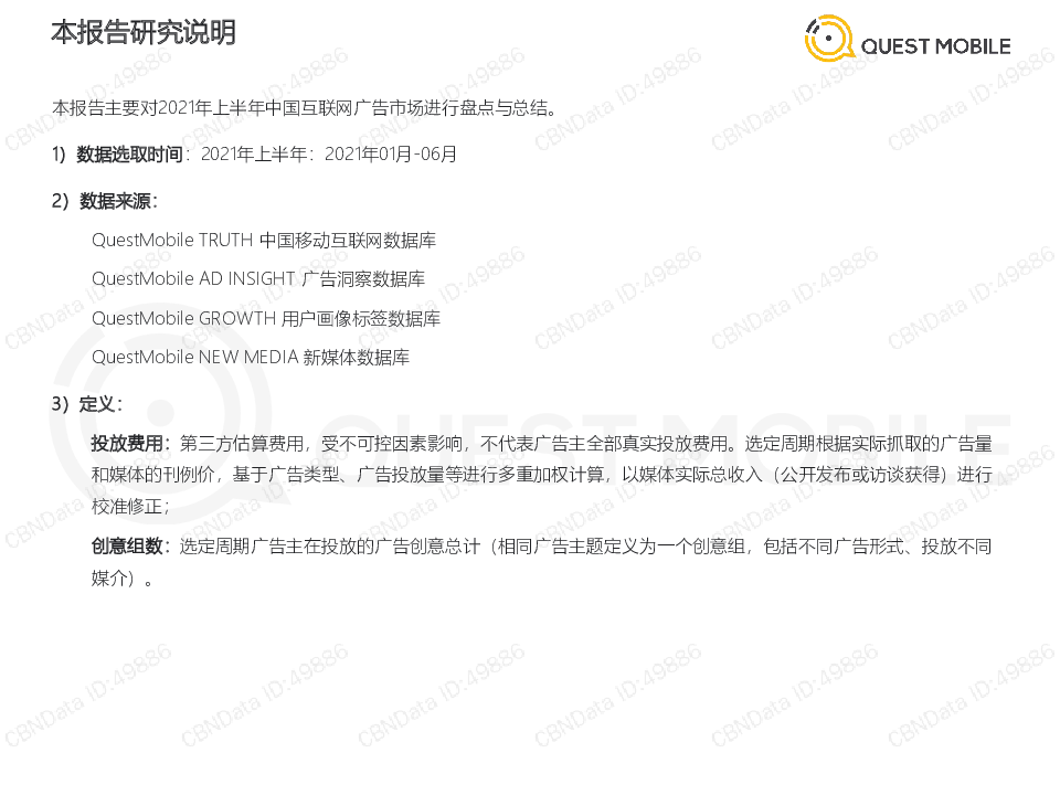 【毕友VIP】2021 互联网广告半年大报告-QuestMobile.pdf 毕友我师智库 我的文库